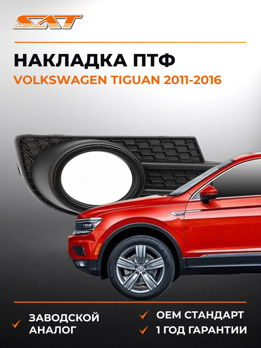Накладка противотуманной фары правая SAT ST290080 Фольксваген Тигуан Volkswagen Tiguan 2011-2016