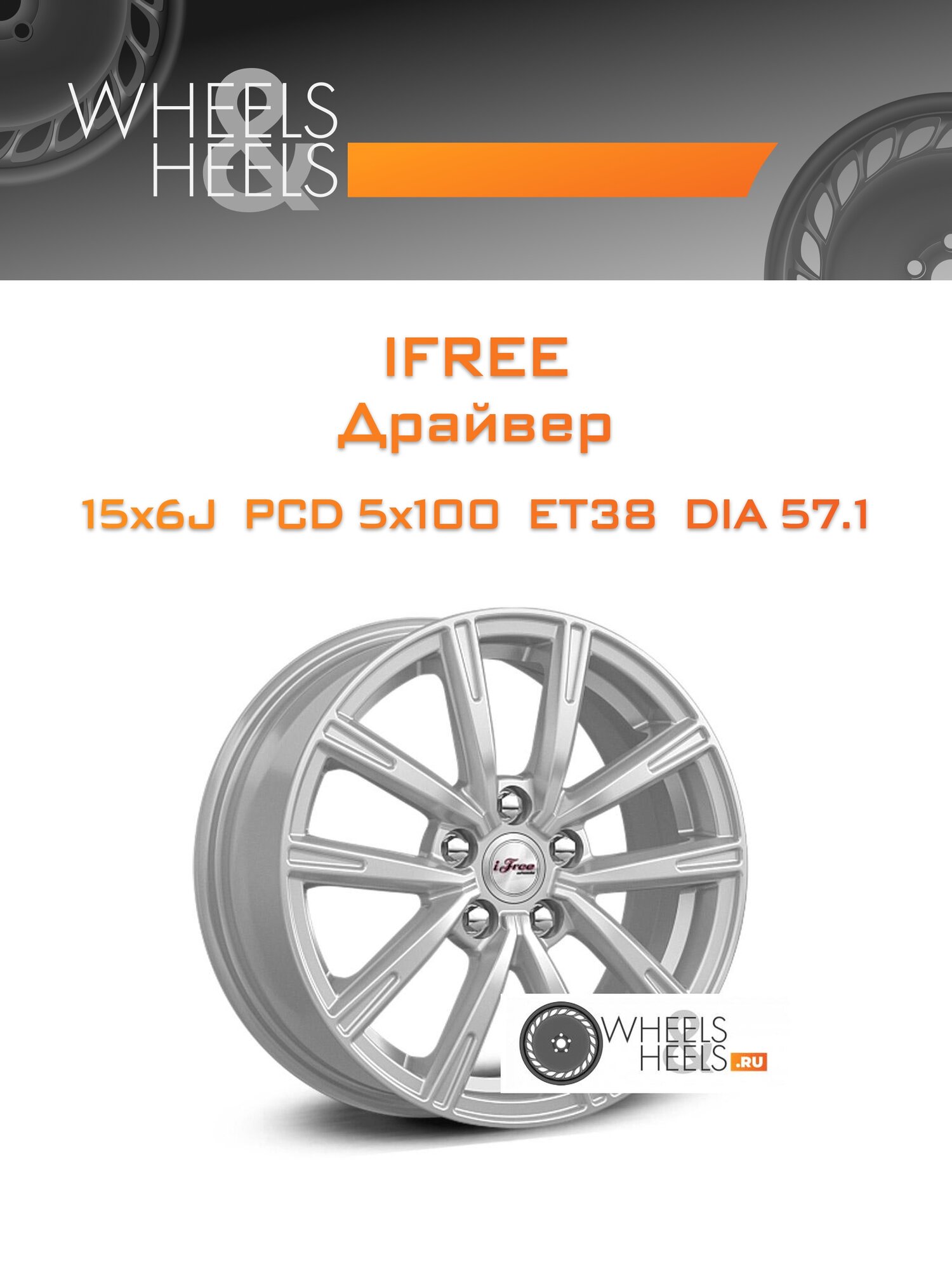 Диск автомобильный литой iFree Драйвер 15x6 5x100 et38 dia57.1 Серебристый