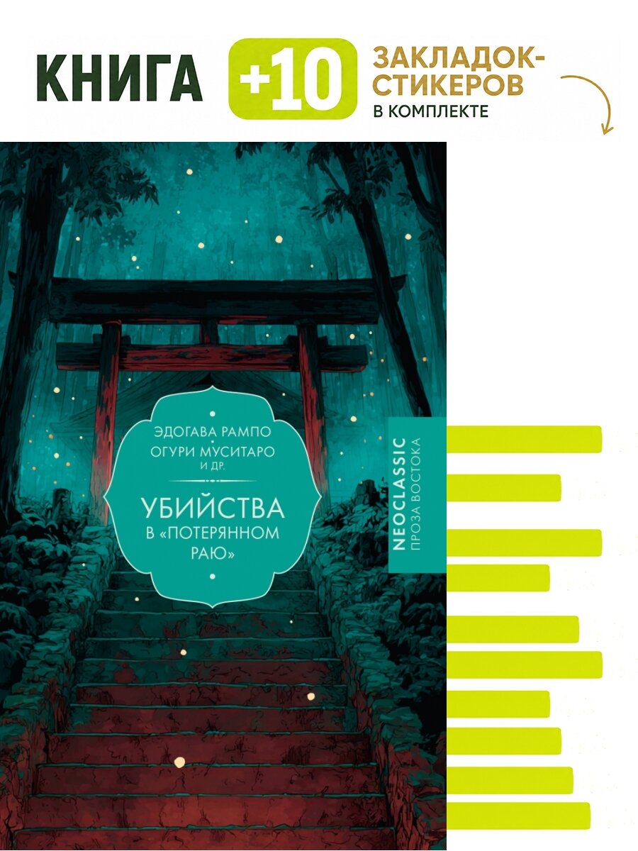 Убийства в "Потерянном раю". Комплект: книга + 10 закладок-стикеров
