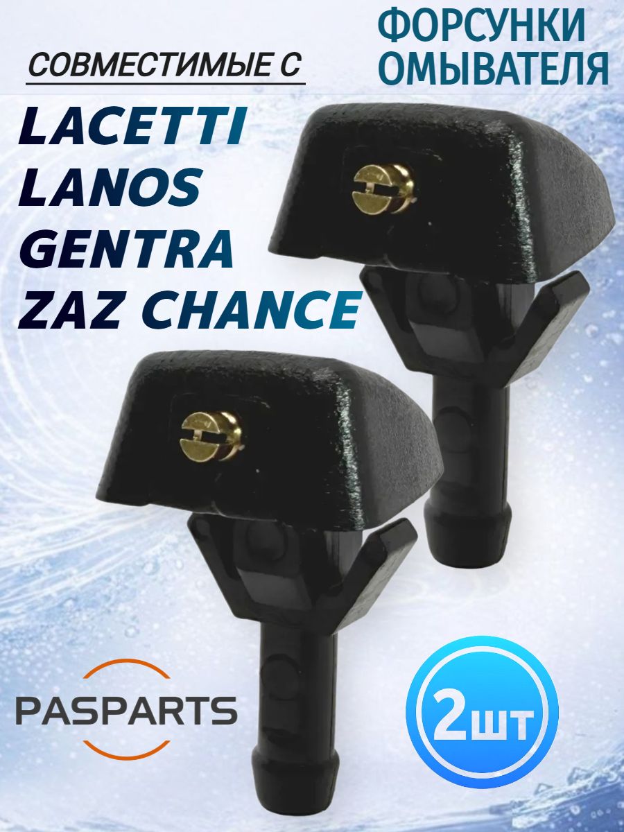 Форсунки омывателя лобового стекла 2 шт, с одним соплом, регулируемые, для Chevrolet Lanos Lacetti Gentra Nexia, для Шевроле Ланос, для Шевролет Ланос, жиклеры стеклоомывателя, Замена ОЕМ 96550793