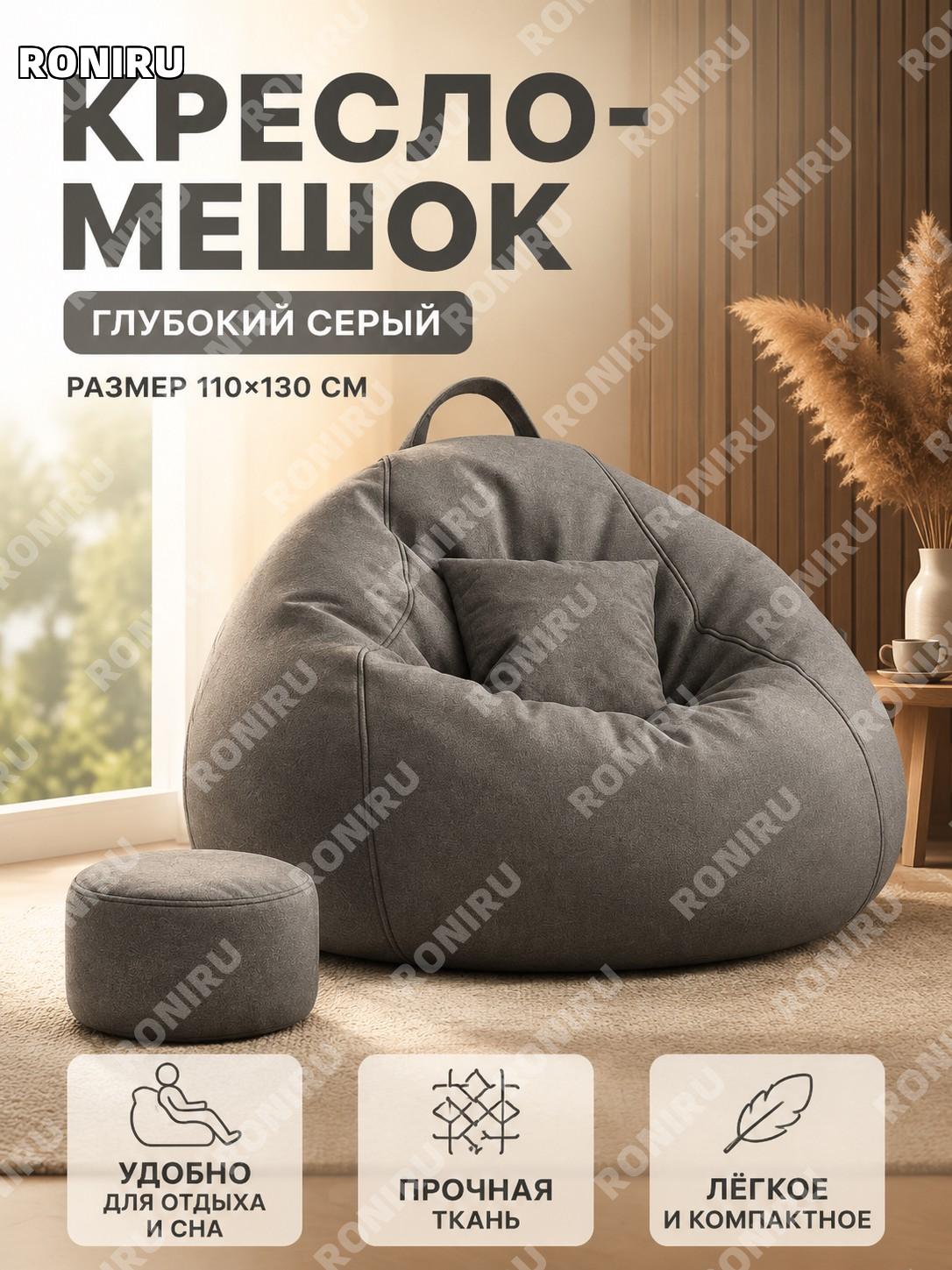Кресло-мешок для отдыха флагман 110×130 см с подушкой, тёмно-серое тканевое увеличенное кресло для дома для дома