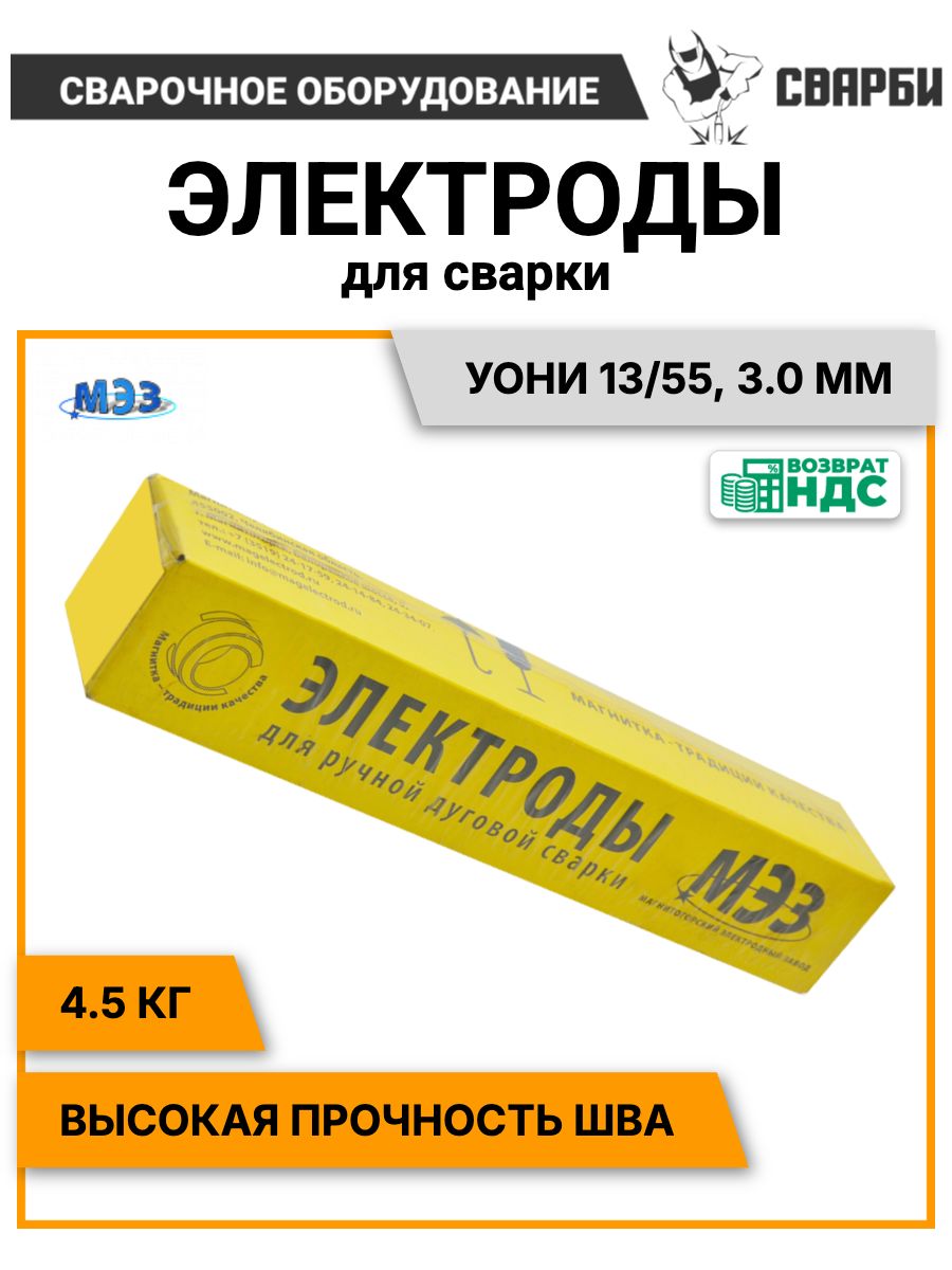Электроды для сварки УОНИ 13/55 МЭЗ, 3,0 мм, 4,5 кг