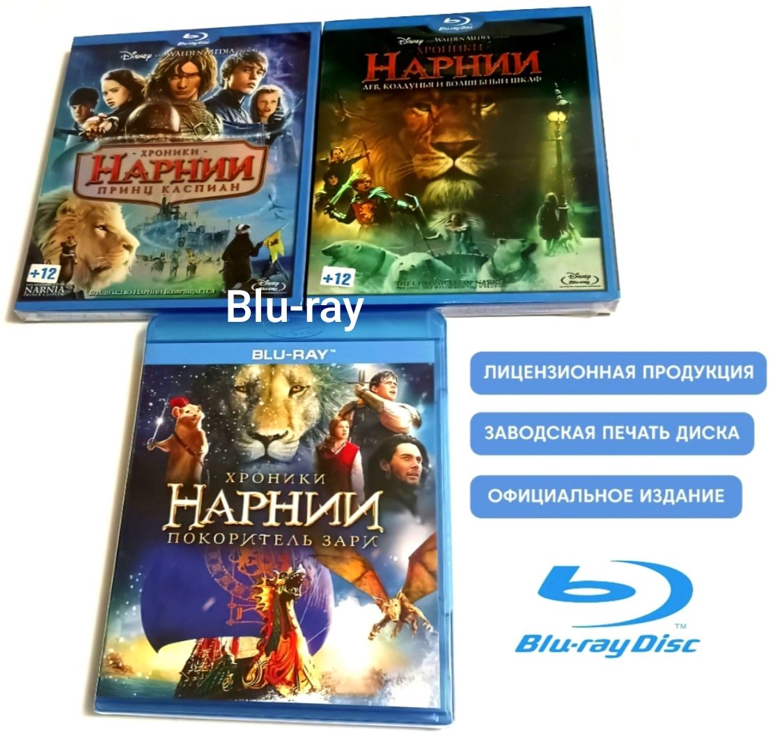 Лицензия! Disney. Хроники Нарнии. Blu-ray. Трилогия. Фильмы 2005-2010 г. Фэнтези, приключения, семейный.