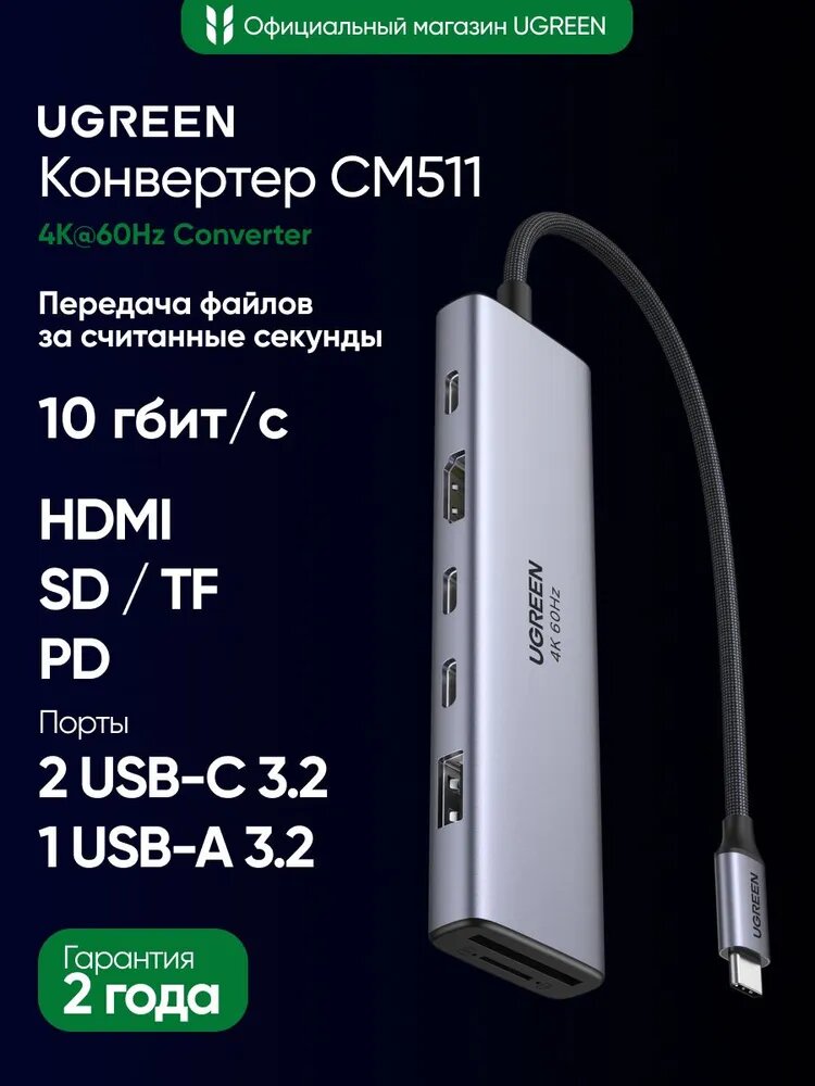 Конвертер UGREEN CM511 (45521) 7-in-1 4K@60Hz USB-C To HDMI+2xUSB-C 3.2+1xUSB-A 3.2+SD/TF+PD Converter. Цвет: серый