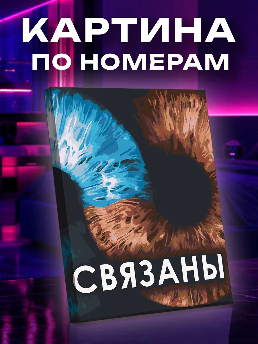 Картина по номерам Связаны