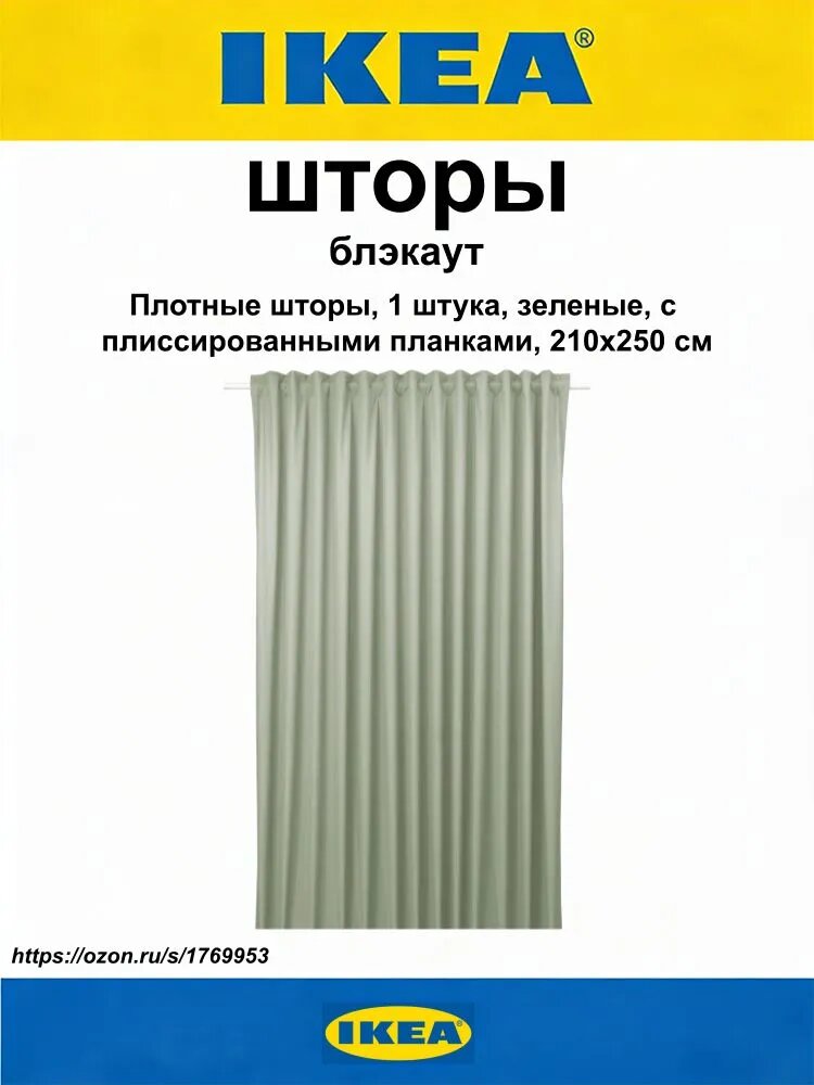 IKEA Штора крепление петли 210х251 см 1 шт портьера полиэстер светло-зеленый, зеленый