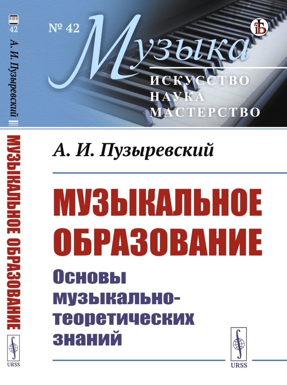 Музыкальное образование. Основы музыкально-теоретических знаний