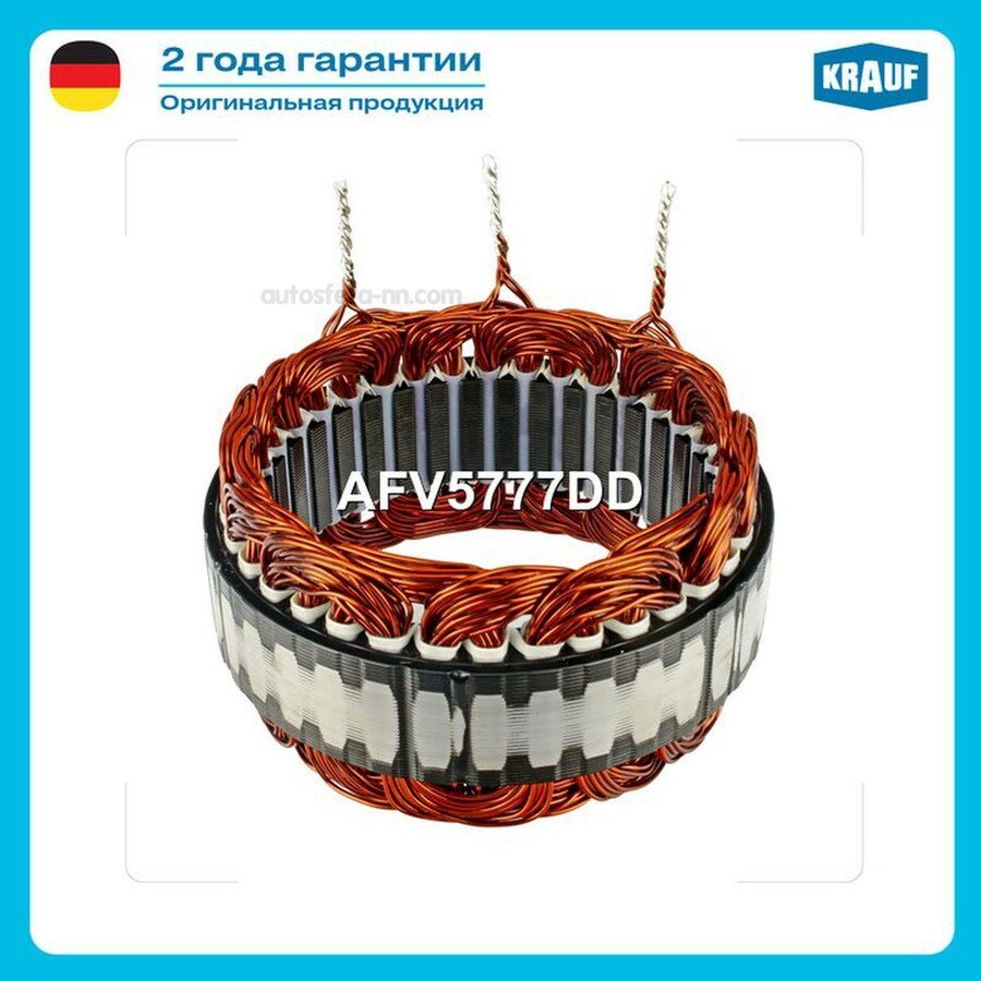 KRAUF AFV5777DD Статор генератора