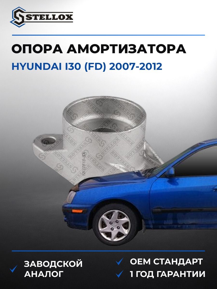 Опора заднего амортизатора Stellox 1217616SX Хендай i30 Hyundai i30 FD 2007-2012