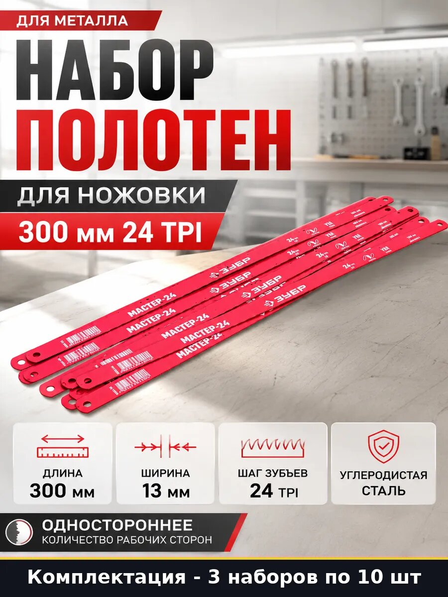 Пилка по металлу гибкая 300 мм 24 TPI, 30 штук в 3 наборах