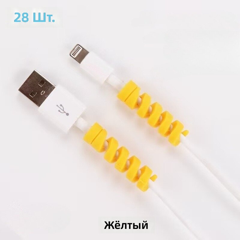 Спиральные органайзеры для кабелей 28 шт, желтые силиконовые защитные чехлы для зарядных, сетевых и аудио проводов