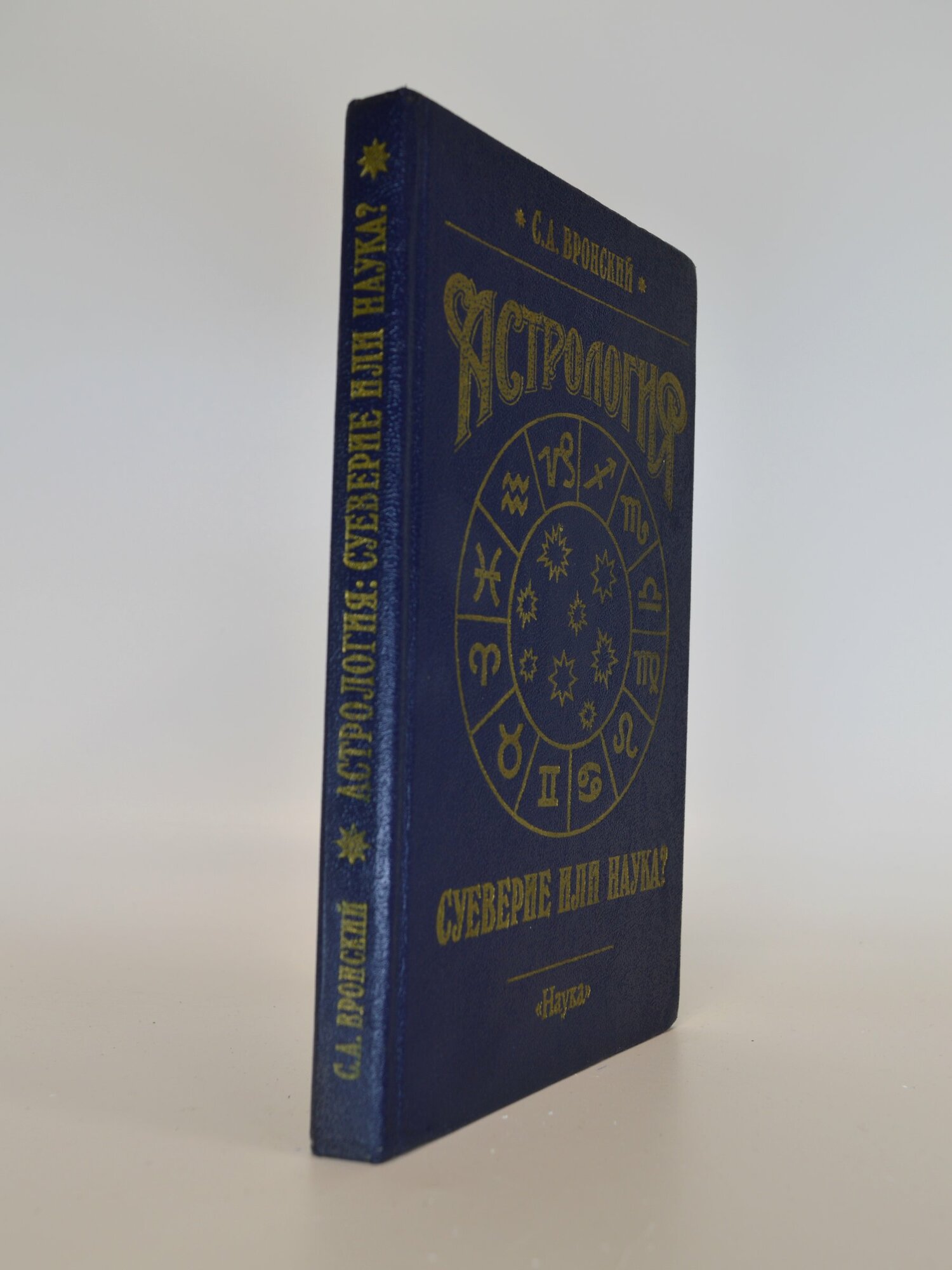 Астрология: суеверие или наука? С. А. Вронский. Букинистическая книга в отличном состоянии.