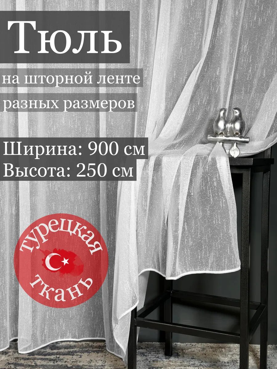 Тюль Дождик с утяжелителем 900*250 см