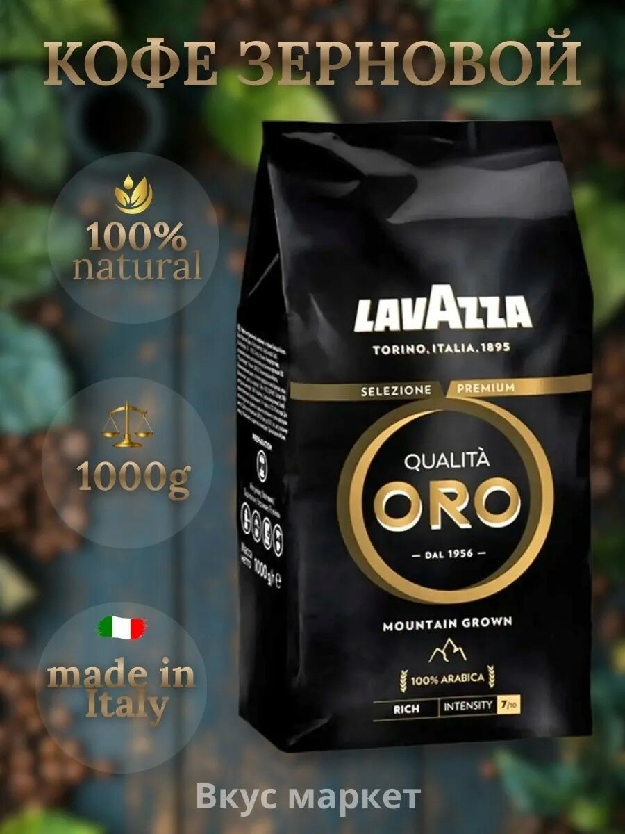 Кофе Lavazza "Qualita ORO MOUNTAIN GROWN", арабика, средняя обжарка, в зернах, 1кг