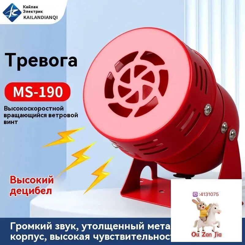 Мини-сигнализация с ветряным винтовым двигателем, звуковой сигнал MS-190,220В