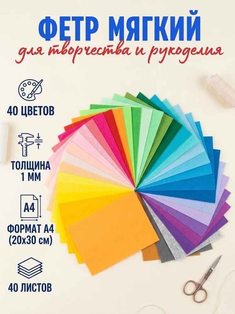 Фетр для рукоделия и творчества мягкий, 1мм, 40 листов А4