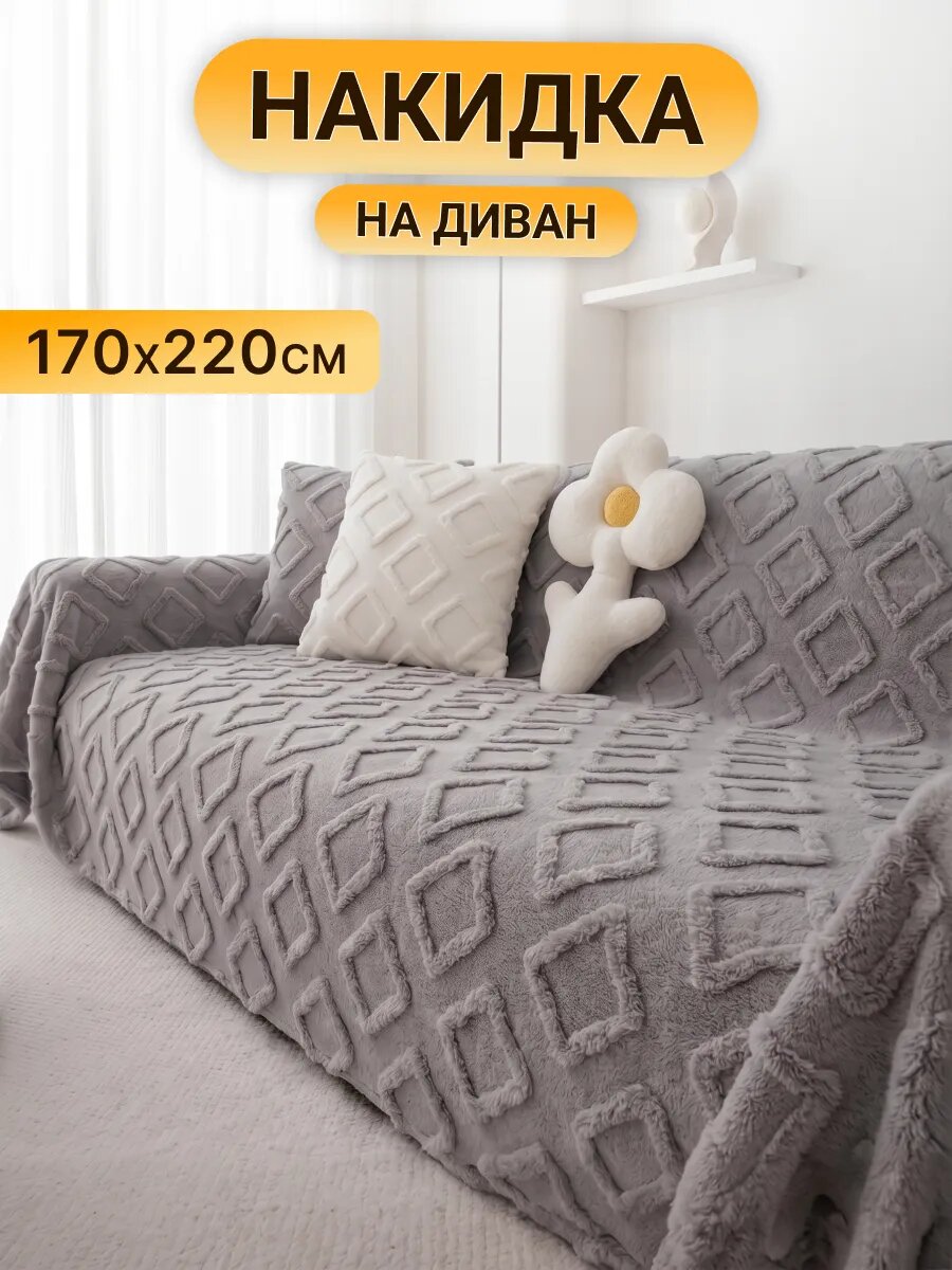 Покрывало на диван 220*170 см - 1 шт
