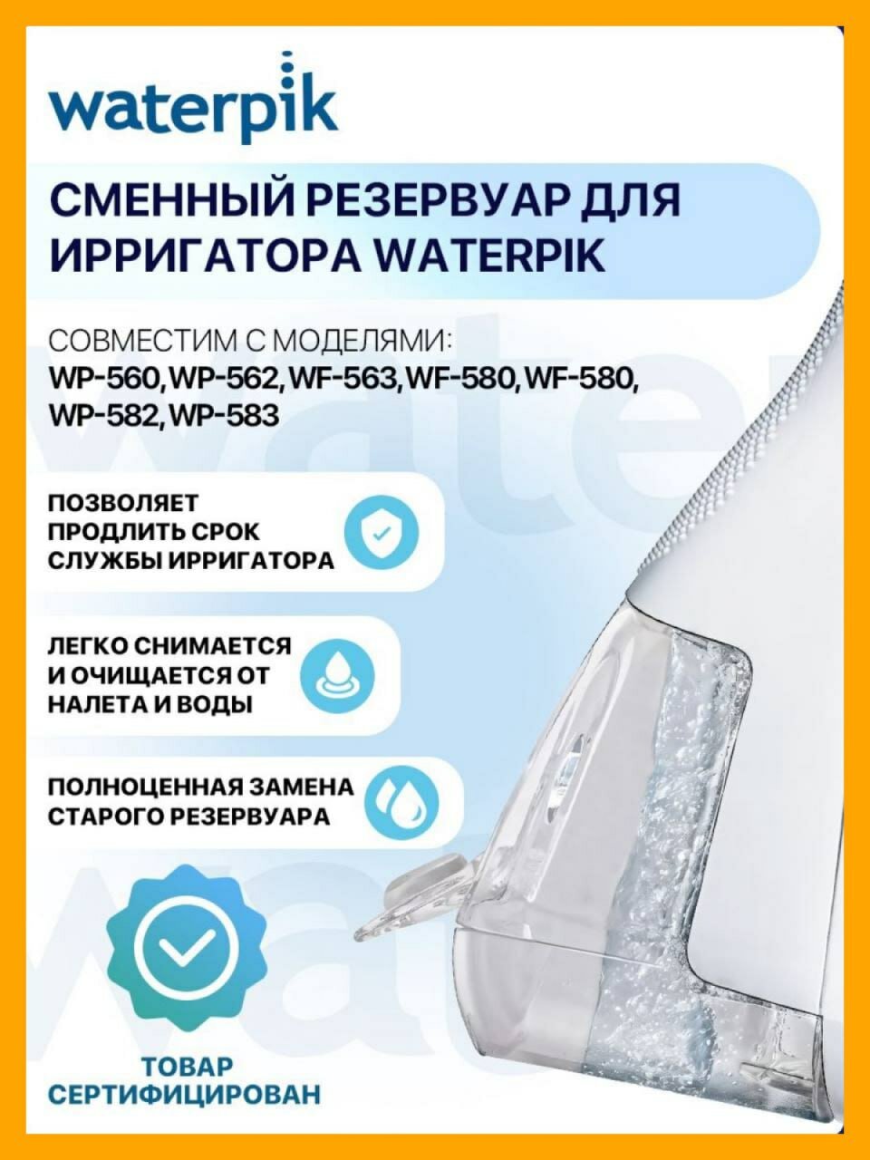 Сменный резервуар для ирригатора WATERPIK WP-560