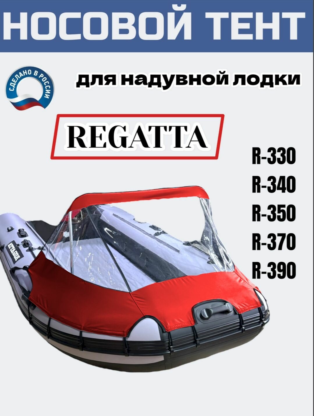 Носовой тент для лодки Regatta красный