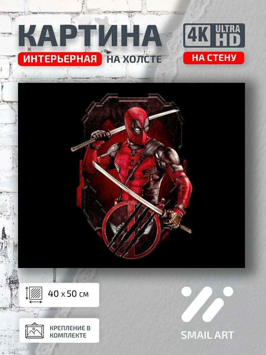 Картина на холсте интерьерная 40 на 50 на стену Росомаха Дэдпул для спальни атмосфера
