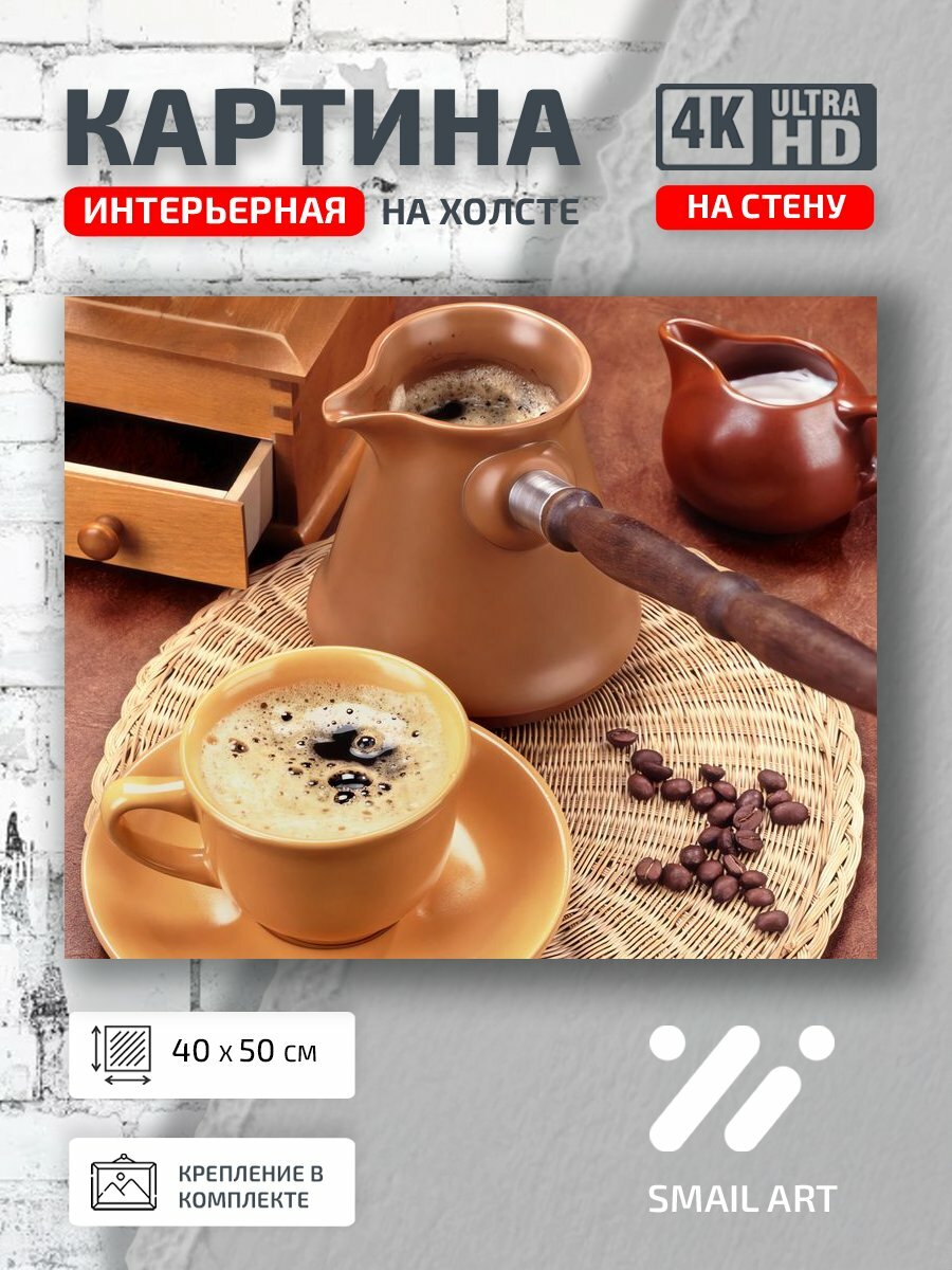 Картина на холсте интерьерная 40 на 50 на стену Кофе Food для кафе кулинария интерьер декор
