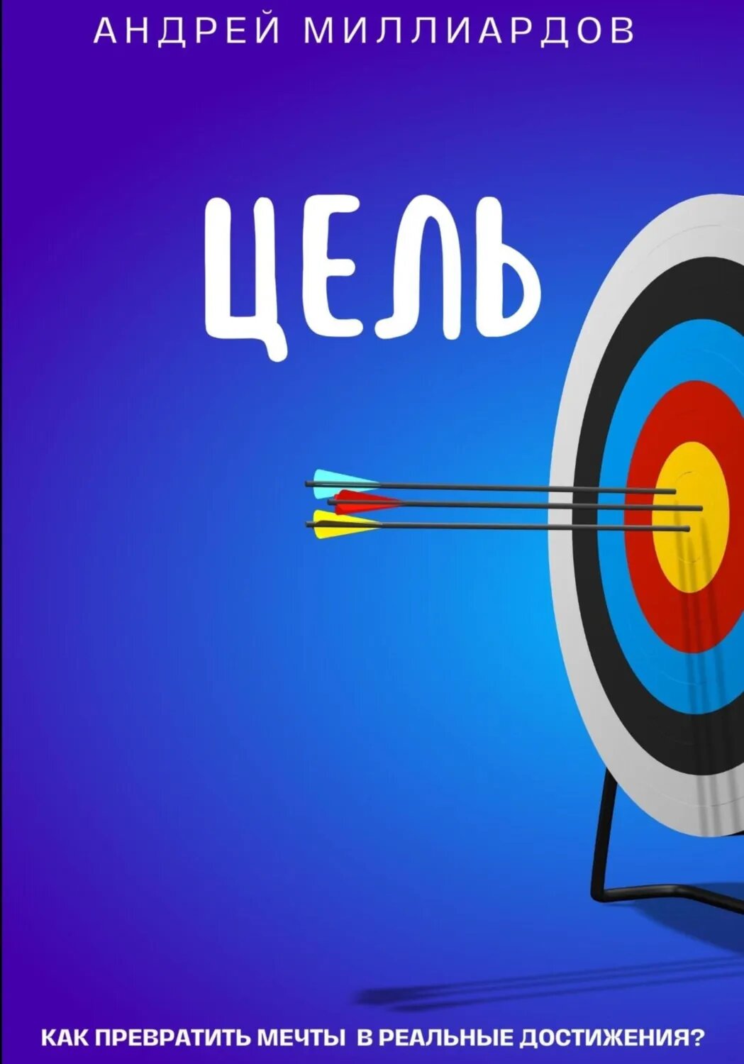Цель. Как превратить мечты в реальные достижения? [Цифровая книга]