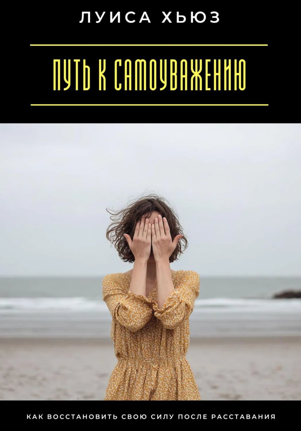 Путь к самоуважению. Как восстановить свою силу после расставания [Цифровая книга]