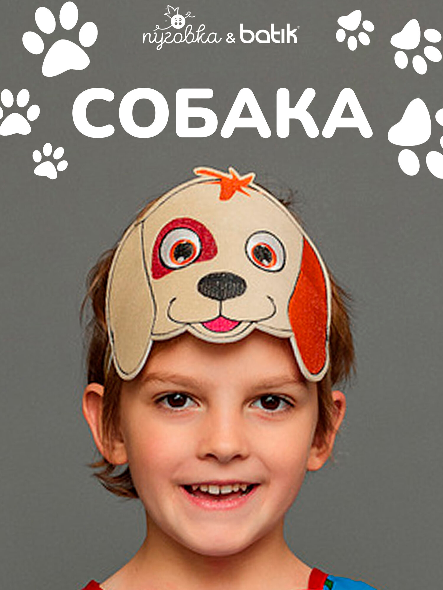 Карнавальная маска "Собака" из фетра для девочки мальчика зверята