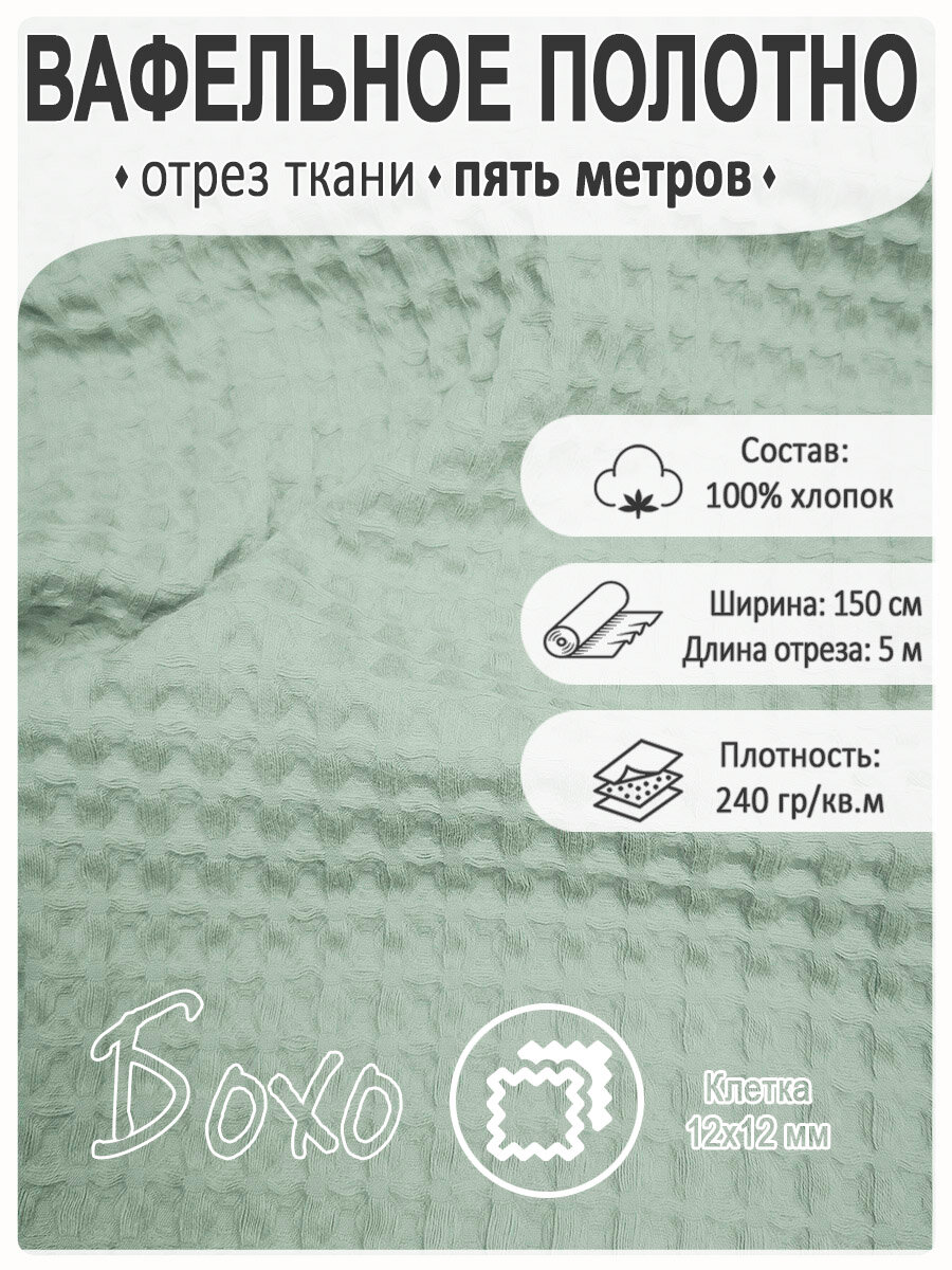 Полотно вафельное Магазин Лён, хлопок 100%, цвет Серо-зеленый, 150х5 м