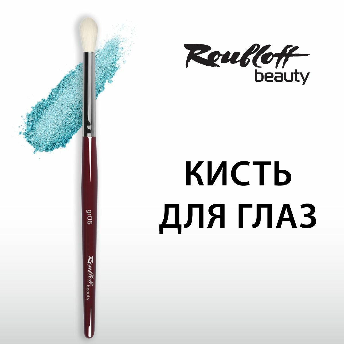 Roubloff beauty кисть gr06 из волоса козы для растушевки теней