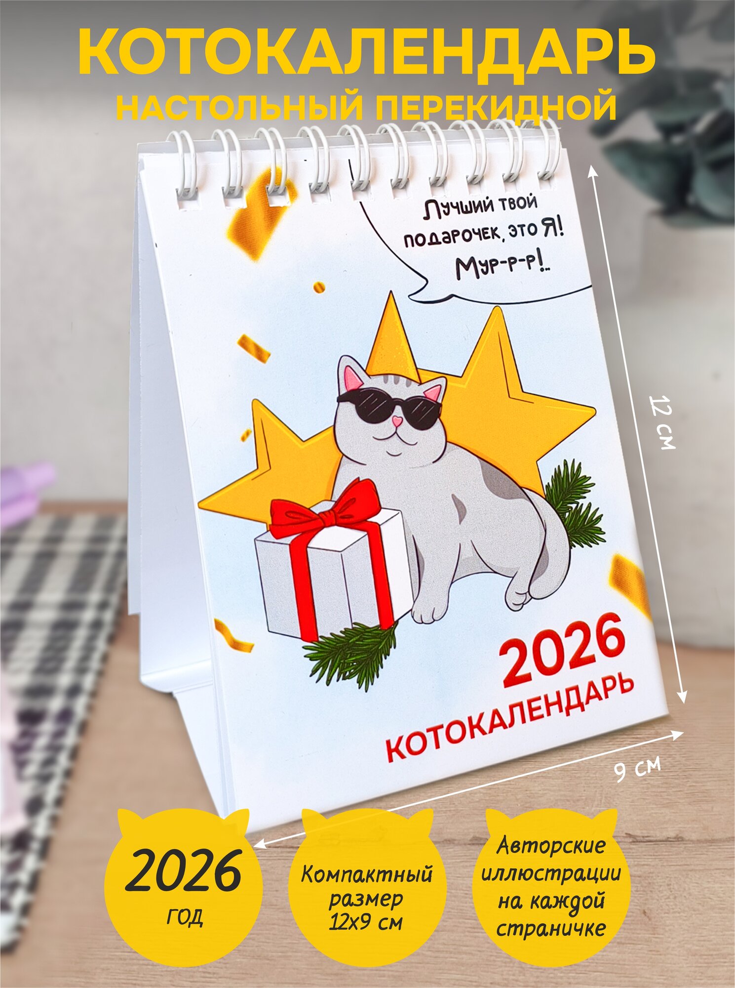 Котокалендарь 2026, настольный перекидной