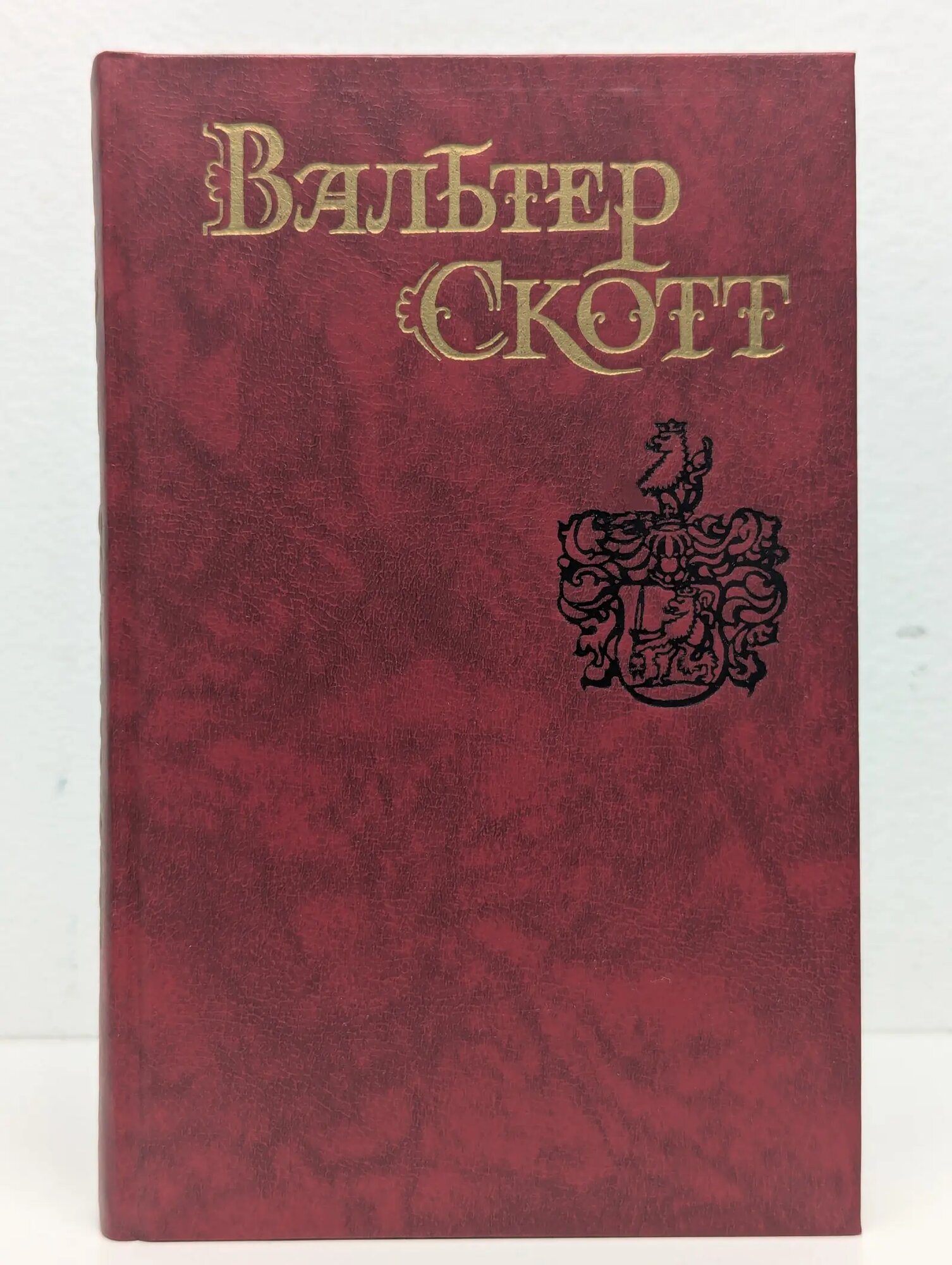 Вальтер Скотт. Собрание сочинений в 8 томах. Том 2 Скотт Вальтер 1990