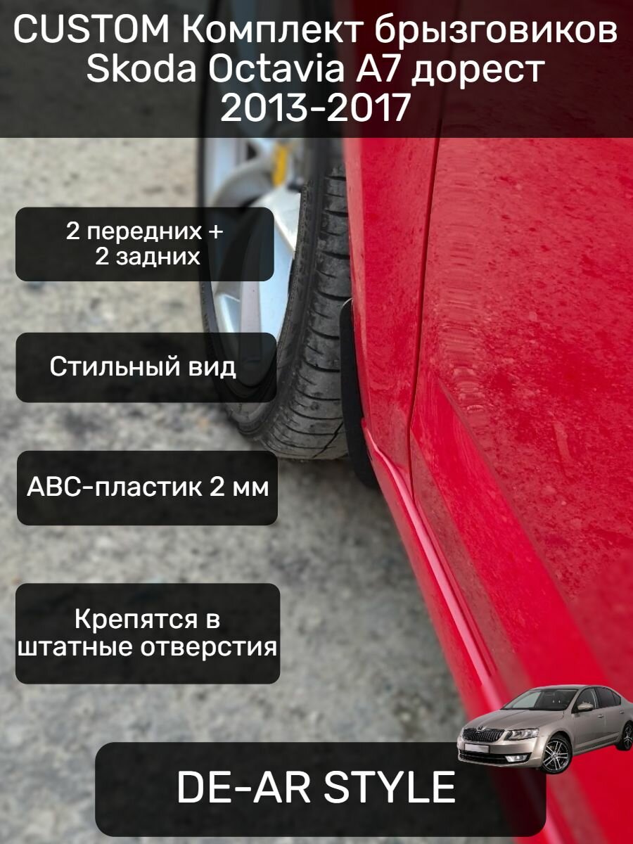 Custom Комплект брызговиков для Skoda Octavia A7 дорестайлинг (2013-2017) / Шкода Октавия А7 De-Ar Style