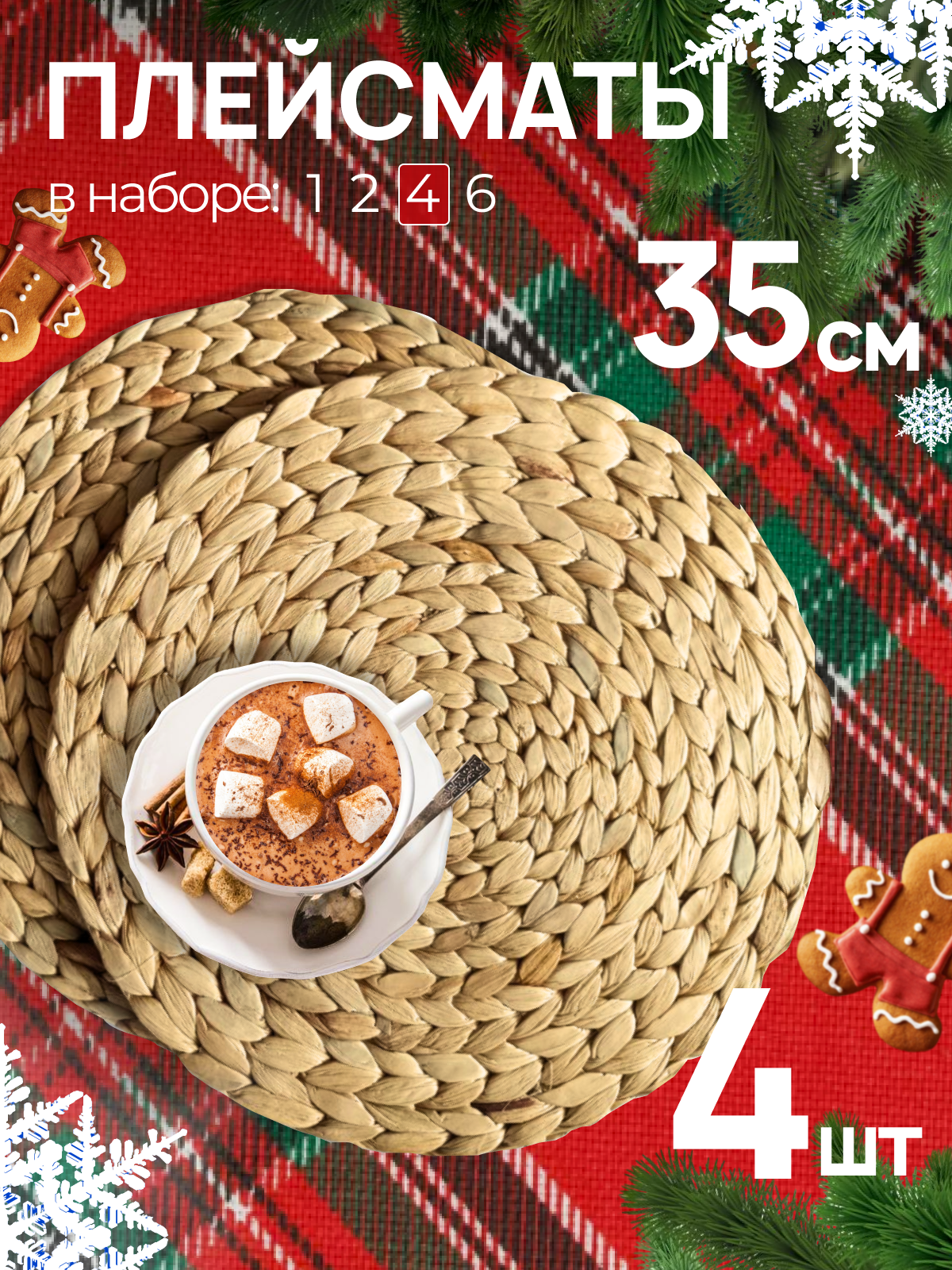 Плейсмат салфетка на стол из соломки, 4 штуки