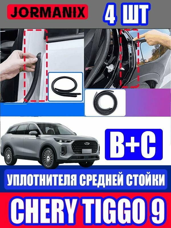 Chery tiggo 9 Автомобильный уплотнитель, чери тигго 9 Уплотнитель дверей