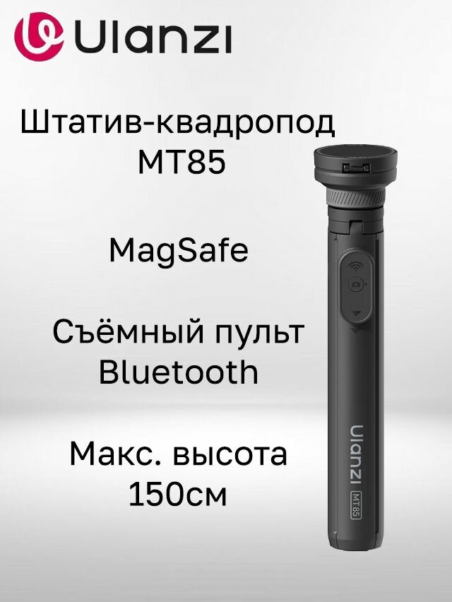 Штатив Ulanzi MT85 Magsafe для смартфонов черный с пультом BT 1.46m magnetic