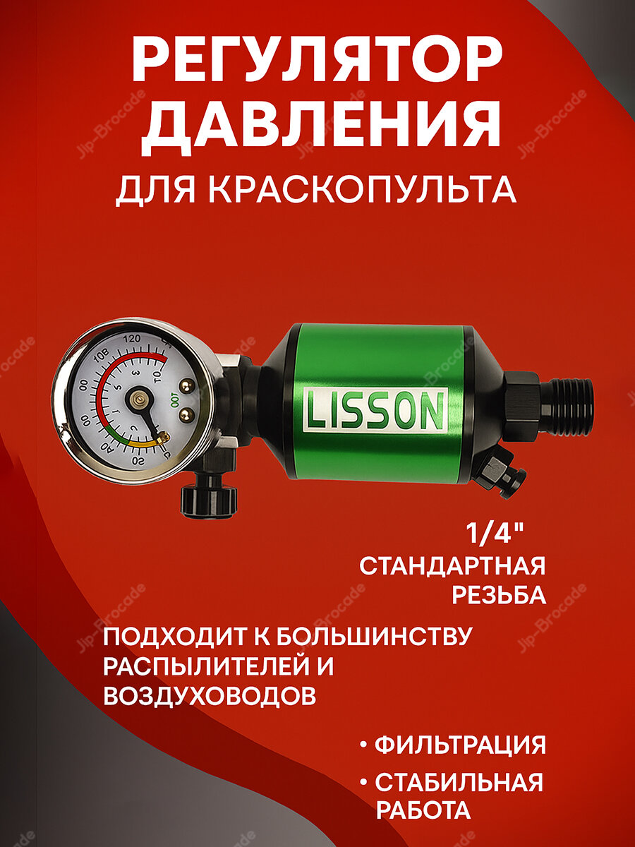 Регулятор давления для краскопульта с фильтром 1 микрон и кнопкой сброса, макс. 10 бар