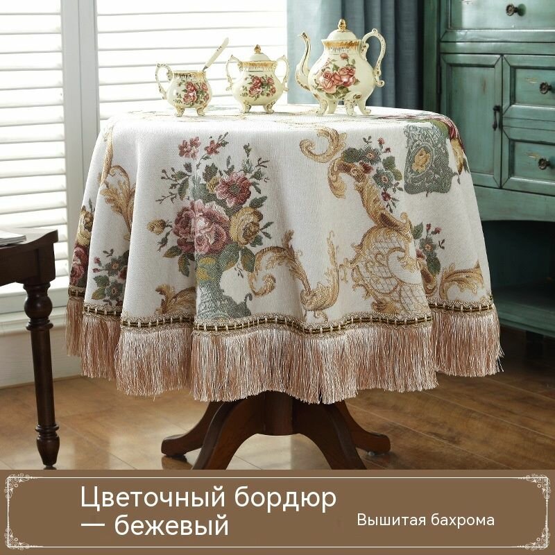 Скатерть евро с кистями из плюша - Роскошная скатерть для стола с бахромой, прочная и дышащая