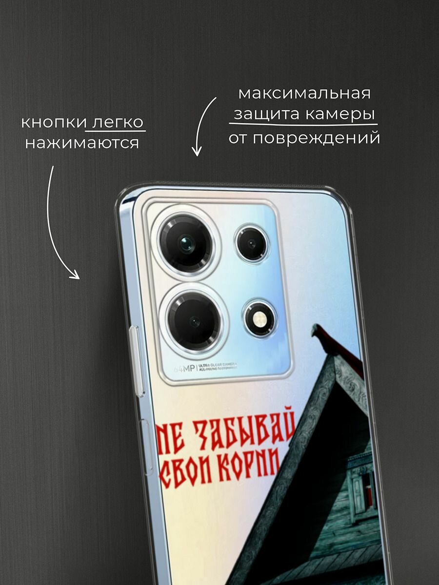 Чехол на Infinix Note 30 4G / Инфиникс Нот 30 4G с принтом Не забывай свои корни 3, прозрачный — фото 1