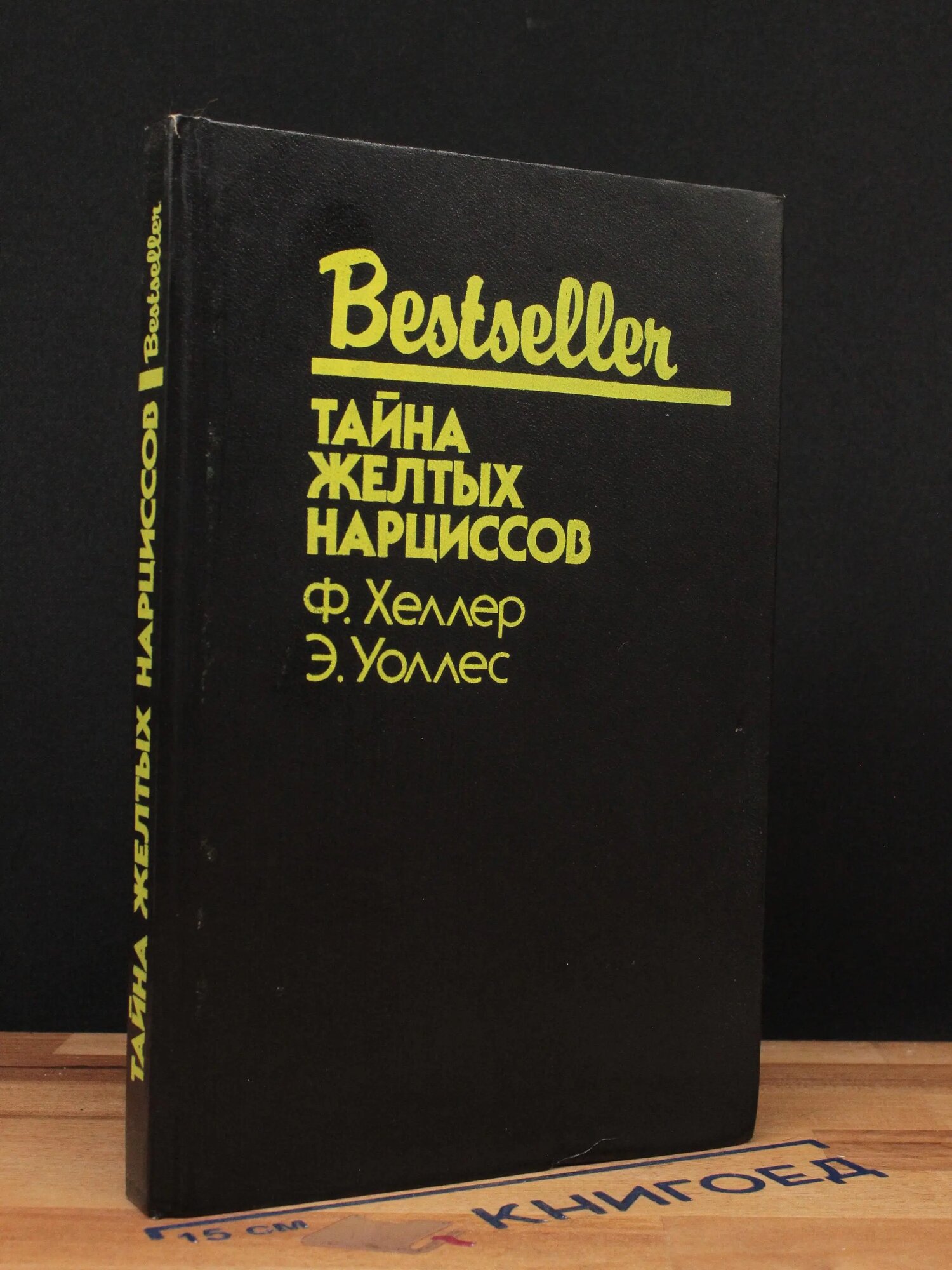 Книга. Тайна желтых нарциссов 1993 (20373946697149)