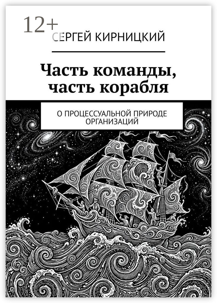 Часть команды, часть корабля