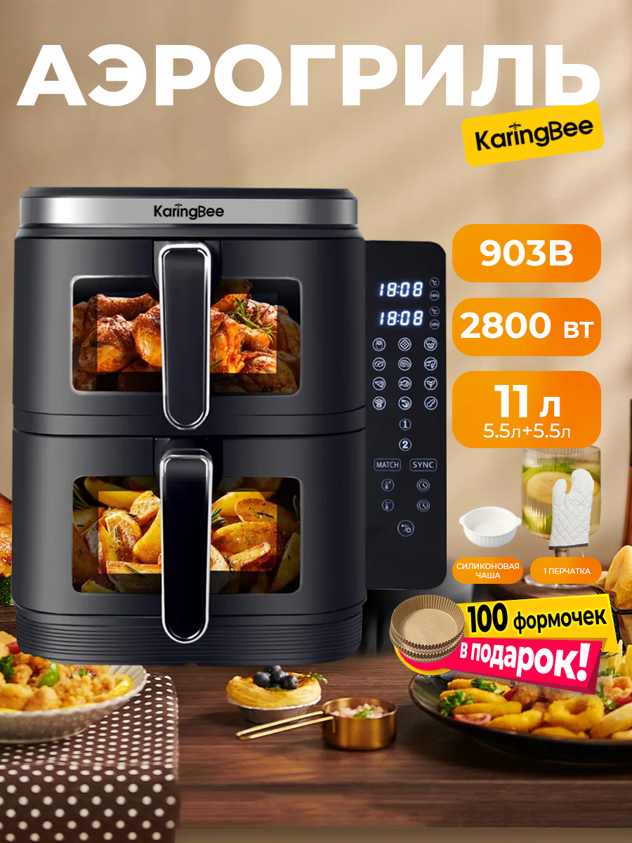 Аэрогриль 11 литров, двойная зона приготовления, большой объем для семьи, 2800Вт,100 вкладышей в подарок + Перчатка