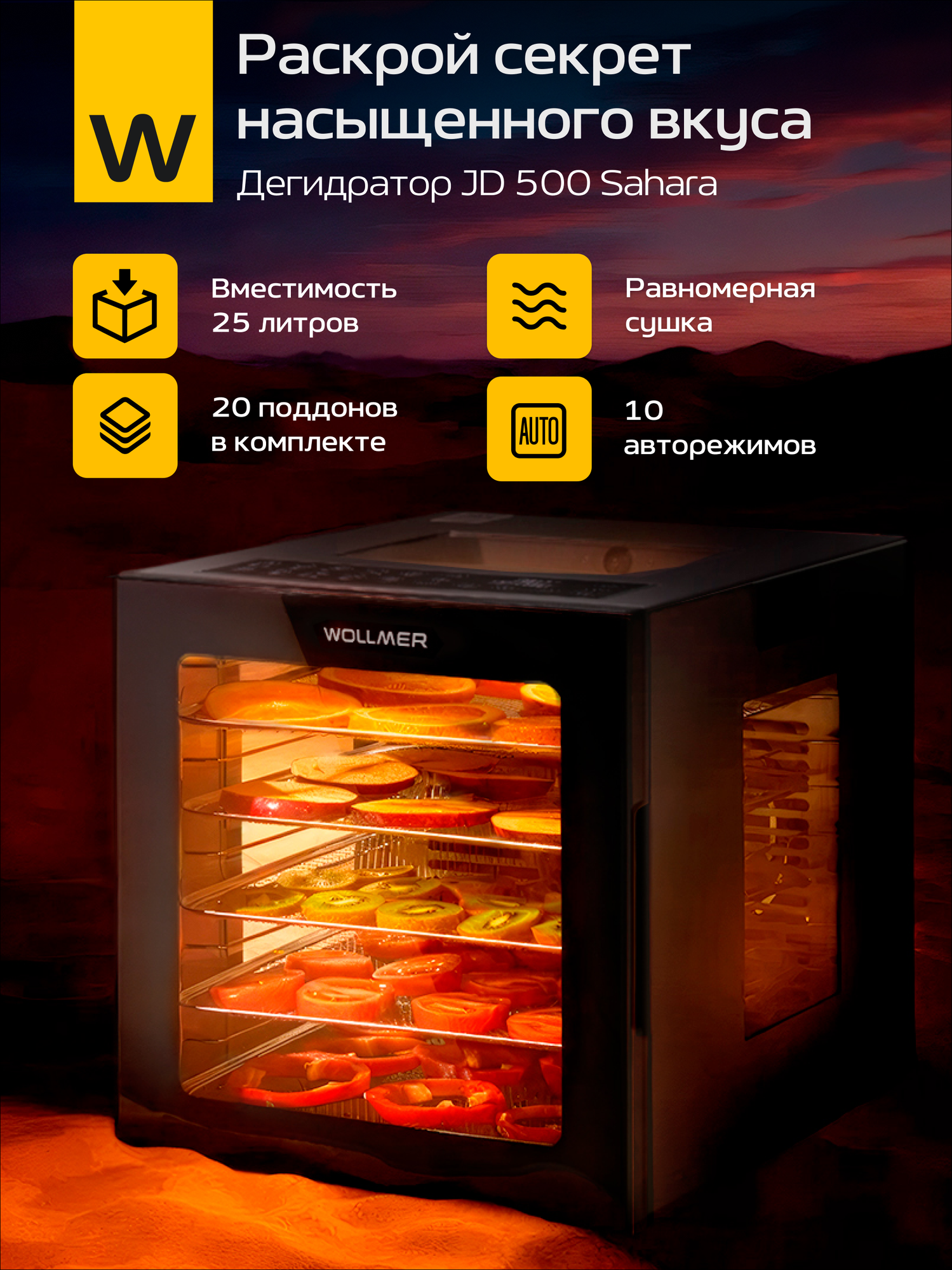 Дегидратор, сушилка для овощей и фруктов Wollmer JD500 Sahara