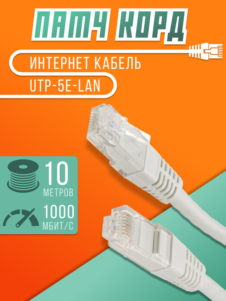 Патч-корд / сетевой кабель/ Интернет кабель Hyperline UTP 5E LAN (10 метров)