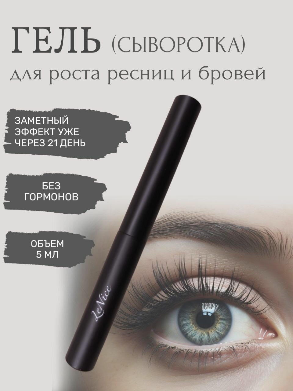 Сыворотка для роста ресниц LeNice