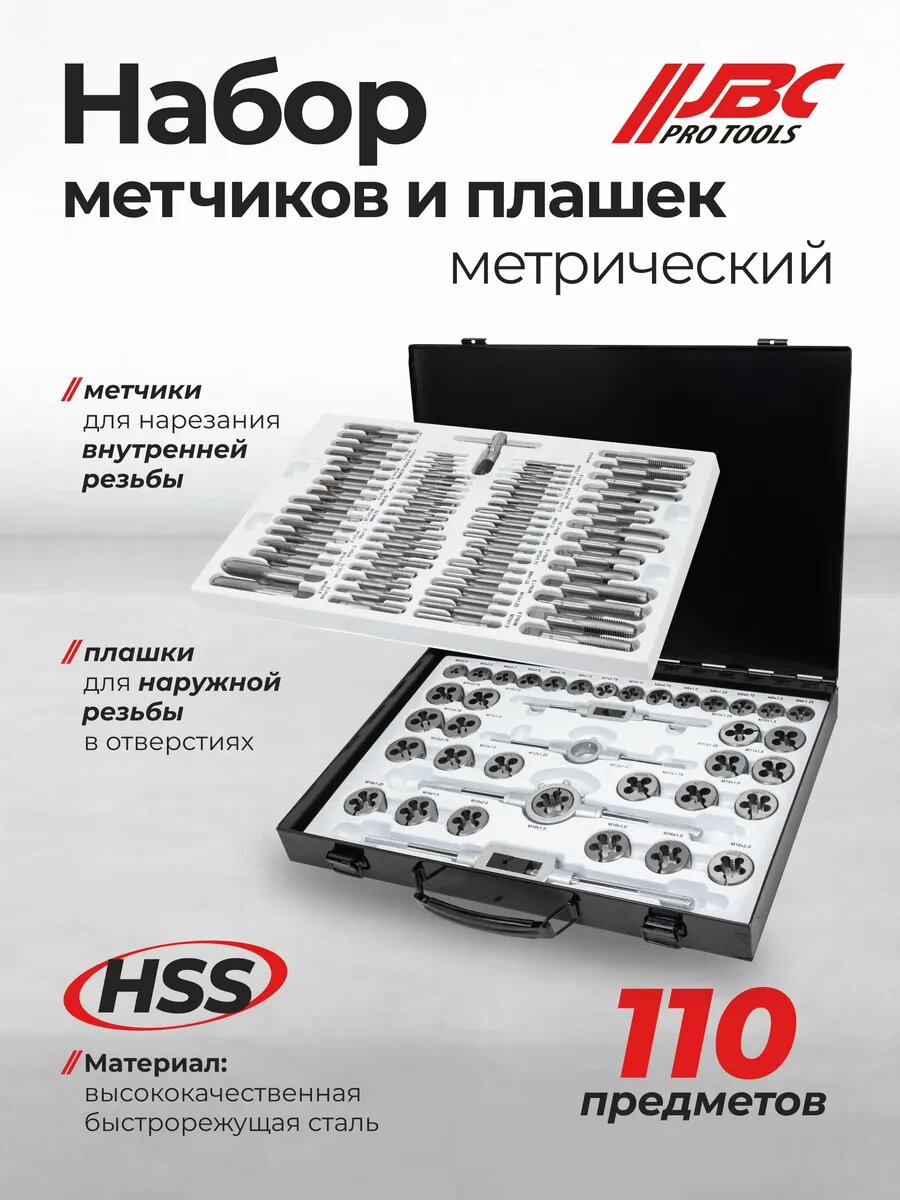 Набор метчиков и плашек 110 предметов