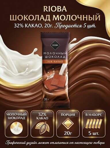 RIOBA Шоколад молочный 32% какао, 20г x 5 упаковок