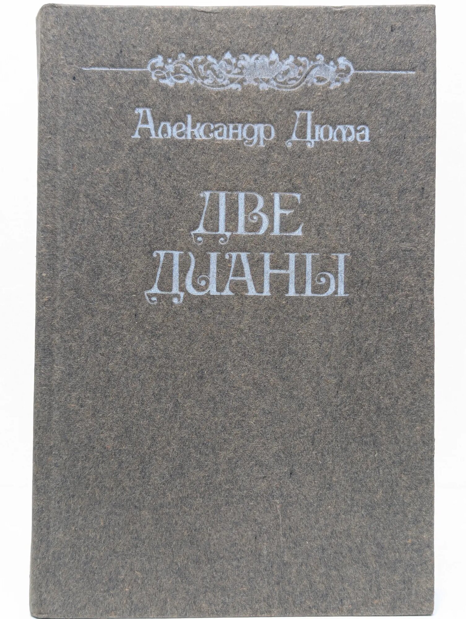 Две Дианы Дюма Александр 1991