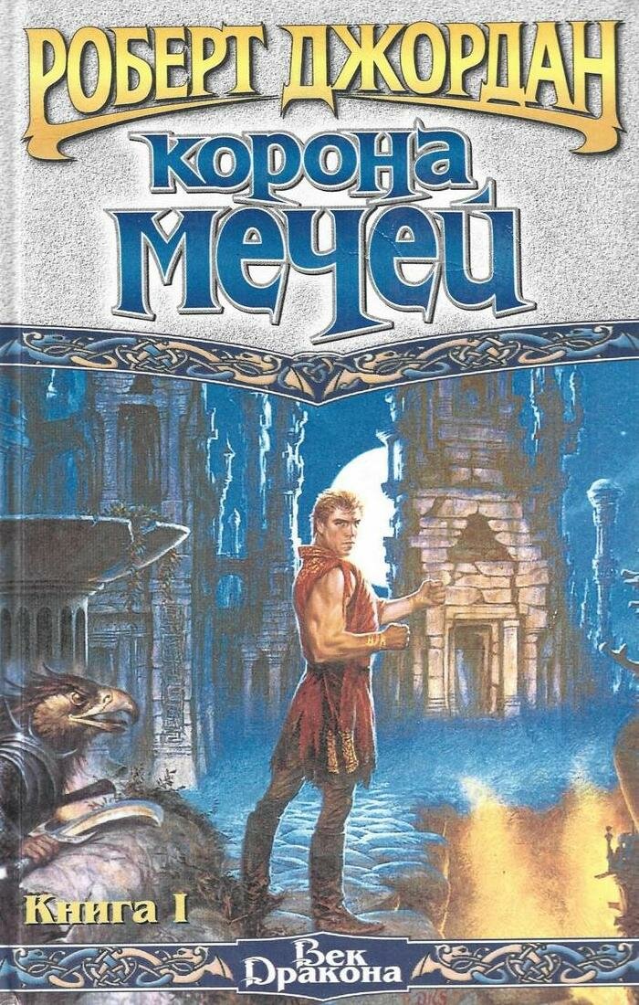 Корона мечей. В 3 книгах. Книга 1