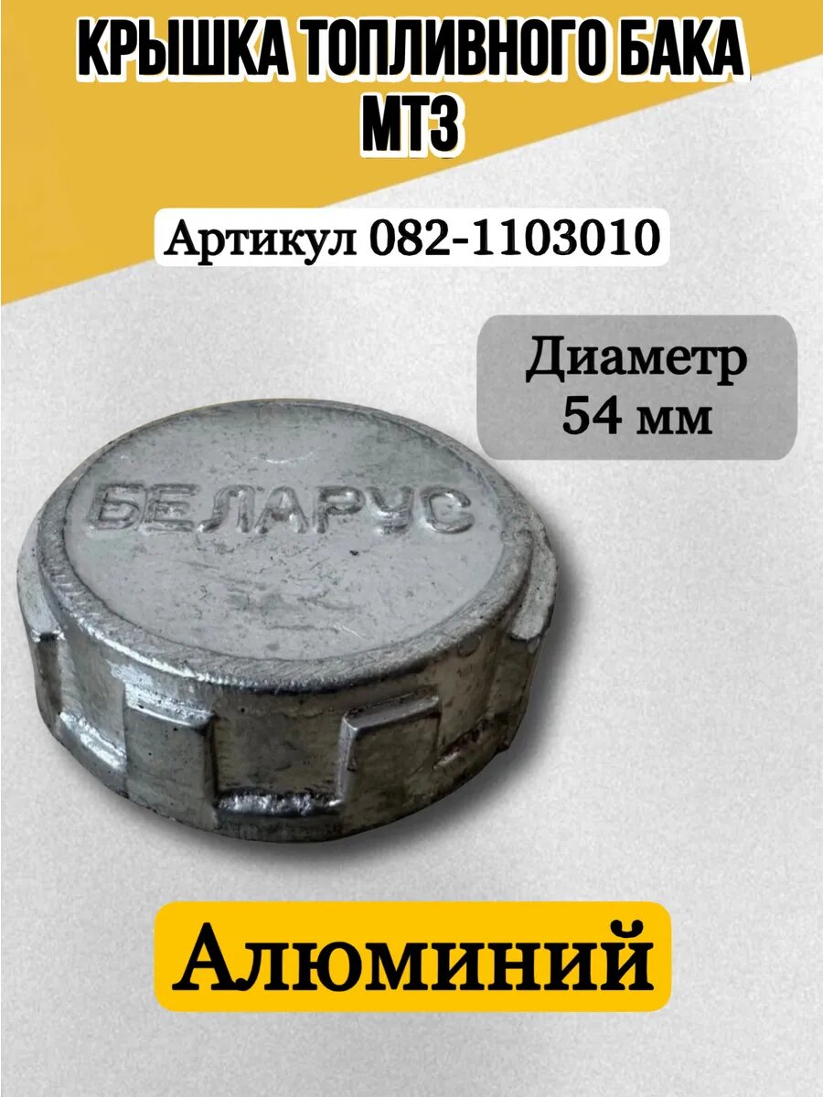 Пробка топливного бака МТЗ алюминий